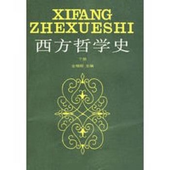 西方哲学史 下册 全增嘏
