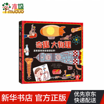 奇趣大物理(精)/乐乐趣科普立体书