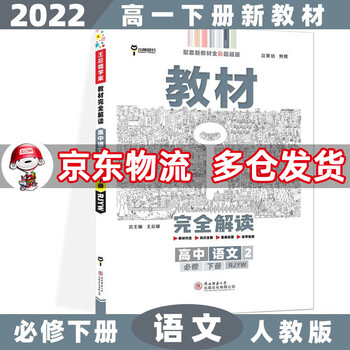 配新教材】2023王后雄学案教材完全解读高中高一下 【必修二】语文必修下册人教版RJ 新高考课本同步教辅讲解辅导资料书小熊图书