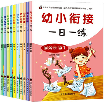 幼小衔接一日一练（共10册）学前班数学加减法语言拼音练习册幼升小衔接书籍