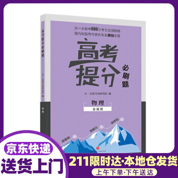 2019新版 高考提分必刷题 物理 高考自主复习用书 高三物理复习一二三轮 天一文化考试