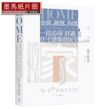 预售 原版进口书 黎辛斯基金窝、银窝、狗窝：一段追寻「舒适」的住宅建筑发展史猫头鹰