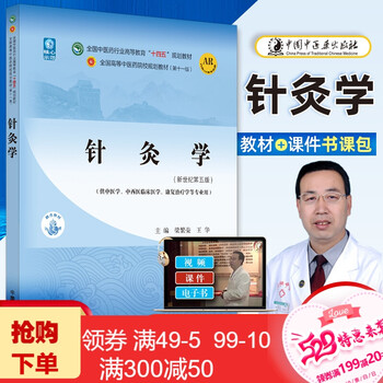4本7本套装  针灸学 经络腧穴学 针灸治疗学 刺法灸法学 实验针灸学 针灸医籍选读 各家针灸学说 中医药高等教育十四五规划教材 针灸学