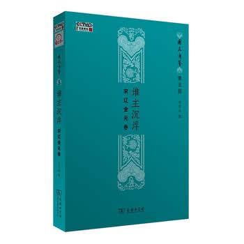 谁主沉浮：宋辽金元卷（国史通鉴·第五部）