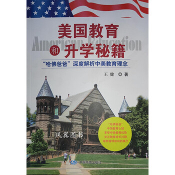 美国教育和升学秘籍；哈佛爸爸 深度解析中美教育理念 王健 中国地图出版社
