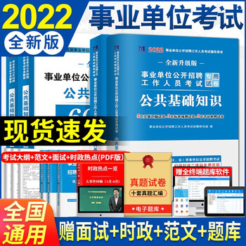 2022年事业单位编制考试用书综合公共基础知识题库教材真题公基6000题库江西四川山东河南贵州黑龙江河北甘肃安徽浙江湖南江苏省 公共基础知识教材+真题+6001题库