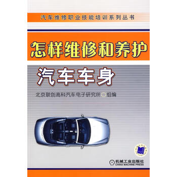 怎样维修和养护汽车车身【正版图书】