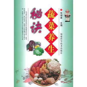 蔬菜养生秘诀 张湖德 福建科技出版社【正版图书】