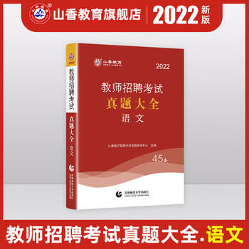 山香教育2022教师招聘考试学科语文真题大全45套试卷