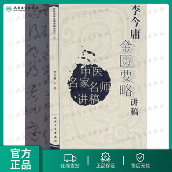 中医讲稿系列李今庸金匮要略讲稿