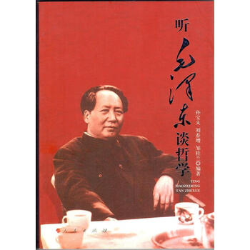 听毛泽东谈哲学 孙宝义, 刘春增, 邹桂兰编著【正版书】