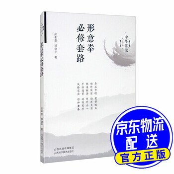 形意拳必修套路-中华浑元武术丛书