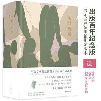 尤利西斯（随书赠送精美手绘都柏林漫游导览图，马蒂斯插图本，梁文道万言导读，扫码听戴从容教授解读，查询全书注释，以及地图、图片等丰富资料）