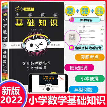 2022新版小黑书小学数学基础知识 小学通用版础知识手册口袋本掌中宝 小学生总复习资料辅导大全