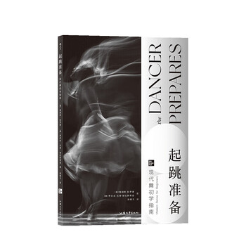 【正版书籍】起跳准备 现代舞初学指南 詹姆斯·彭罗德 著