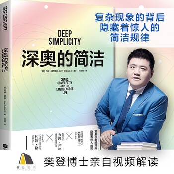 【正版包邮】【樊登读书推荐】深奥的简洁（樊登博士亲自推荐解读）青少年科普书籍混沌问题科学