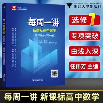 每周一讲新课标高中数学必修第一册 任伟芳配新教材人教A版 可搭配每周一讲新课标高中数学必修第二册 选择性必修第一册第二册第三册 【选择性必修第一册】