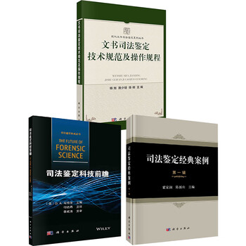 【全3册】司法鉴定科技前瞻司法鉴定经典案例第#一辑文书司法鉴定技术规范操作规程法医人类学刑事技术学司法工程科学法医精神病学