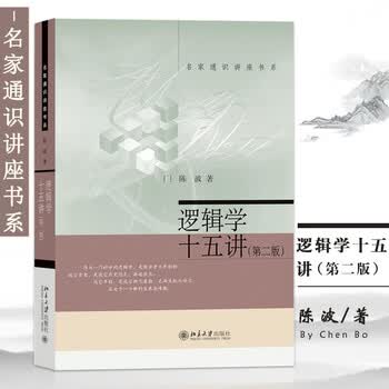 逻辑学十五讲 第二版 陈波逻辑实例分析教材逻辑哲学论自学逻辑基础知识入门书籍 9787301272725 北京大学出版社