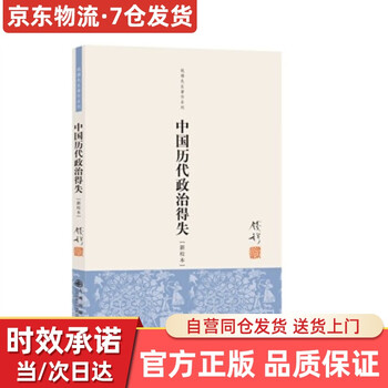 【京送自营同仓发货】钱穆先生著作系列（简体版）：中国历代政治得失（新校本） 钱穆　著 九州出版社