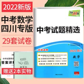 2022版天利38套中考试题精选数学四川省专版 四川中考真题试卷汇编 广元南充德阳宜宾绵阳成都中考真