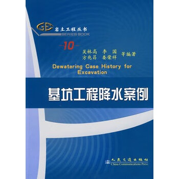 基坑工程降水案例 吴林高 等编著【正版书】