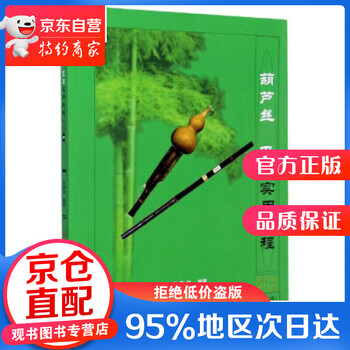 【正版图书】葫芦丝 巴乌实用教程 李春华 著 云南人民出版社