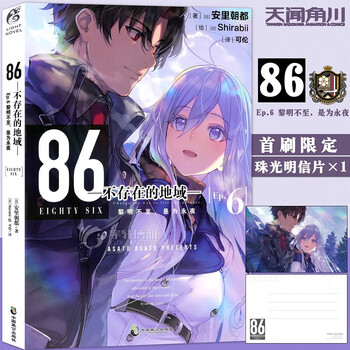 【珠光明信片】 86-不存在的地域- Ep.6 黎明不至，是为永夜 第6册 安里朝都 动漫轻小说第二十三届电击小说大赛大奖小说天闻角川