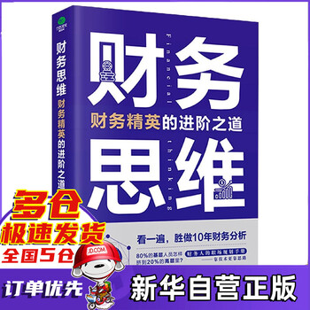 财务思维(财务精英的进阶之道)