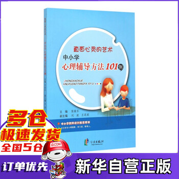 直面心灵的艺术(中小学心理辅导方法101例)