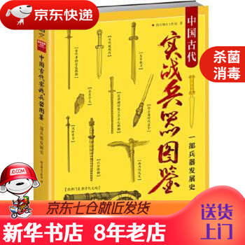 【新华书店 正版书籍】中国古代实战兵器图鉴：一部兵器发展史指文烽火工作室吉林文史出版社 正版图书绘本