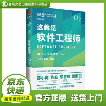【自营京送 新华图书籍】这就是软件工程师 丁丛丛、靳冉得到出品 新星出版社