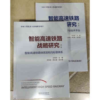 【2本/套】智能高速铁路战略研究   第一卷 + 第二卷   智能高速铁路关键技术与技术平台 +体系构架与标准体系