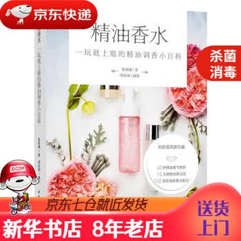 【新华书店 正版书籍】精油香水：一玩就上瘾的精油调香小百科张莉娜著中国轻工业出版社 正版图书绘本