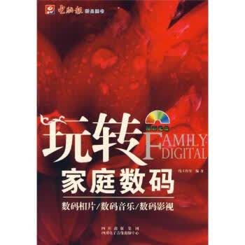 玩转家庭数码：数码相片、数码音乐、数码影视【正版图书，放心下单】