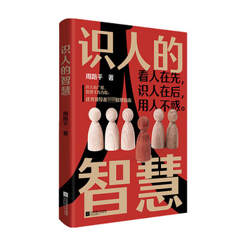 【正版书籍】识人的智慧 周路平 著 管理