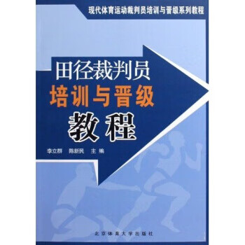 田径裁判员培训与晋级教程 李立群,陈新民 著 北京体育大学出版社