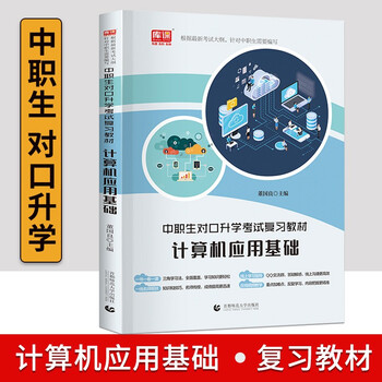 2022新版库课中职生对口升学考试总复习教材计算机应用基础 全真模拟试卷中专升大专高职单招考试复习资料书 中职生基础电脑知识复习辅导书 【教材】计算机应用基础
