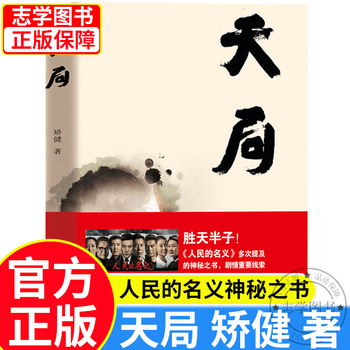 【京东配送正版】遥远的救世主未删减版 原著豆豆三部曲天道原著正版 天幕红尘+天局+永不掉队 中国现当代文学小说爱情小说作家出版社 天局矫健著 单本