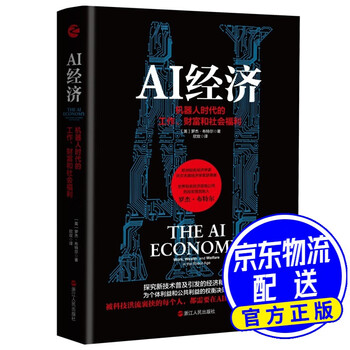 AI经济：机器人时代的工作、财富和社会福利