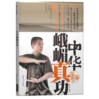 中华峨眉真功【正版图书】