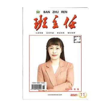 班主任杂志2021年1-12期中小学班级管理 第11期