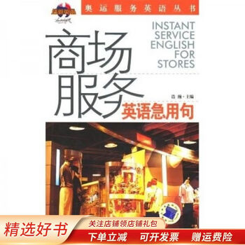 奥运服务英语丛书：商场服务英语急用句 浩瀚