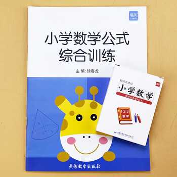 小学生三四五六年级小学数学公式大全综合训练应用题专项训练练习题练习本册人教版通用版 小学数学知识点（卡片+配套练习册）