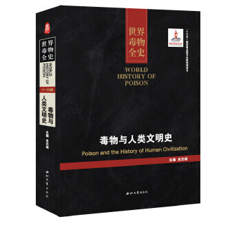毒物与人类文明史 史志诚 西北大学出版社 9787560438726