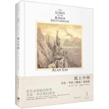 纸上中洲:艾伦·李的 魔戒 素描集 [英] 艾伦·李 著,黄丽媛 译,李佳澄 校【正版书】