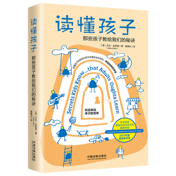 读懂孩子那些孩子教给我们的秘诀 儿童心理学书籍 中国法制出版社