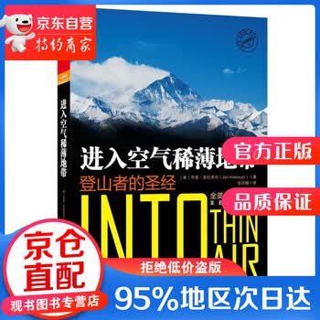 【正版图书】进入空气稀薄地带:登山者的圣经 (美)乔恩？克拉考尔 浙江人民出版社