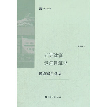走进建筑 走进建筑史【正版图书】