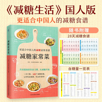包邮 减糖家常菜（《减糖生活》国人版！更适合中国人的减糖家常食谱！）